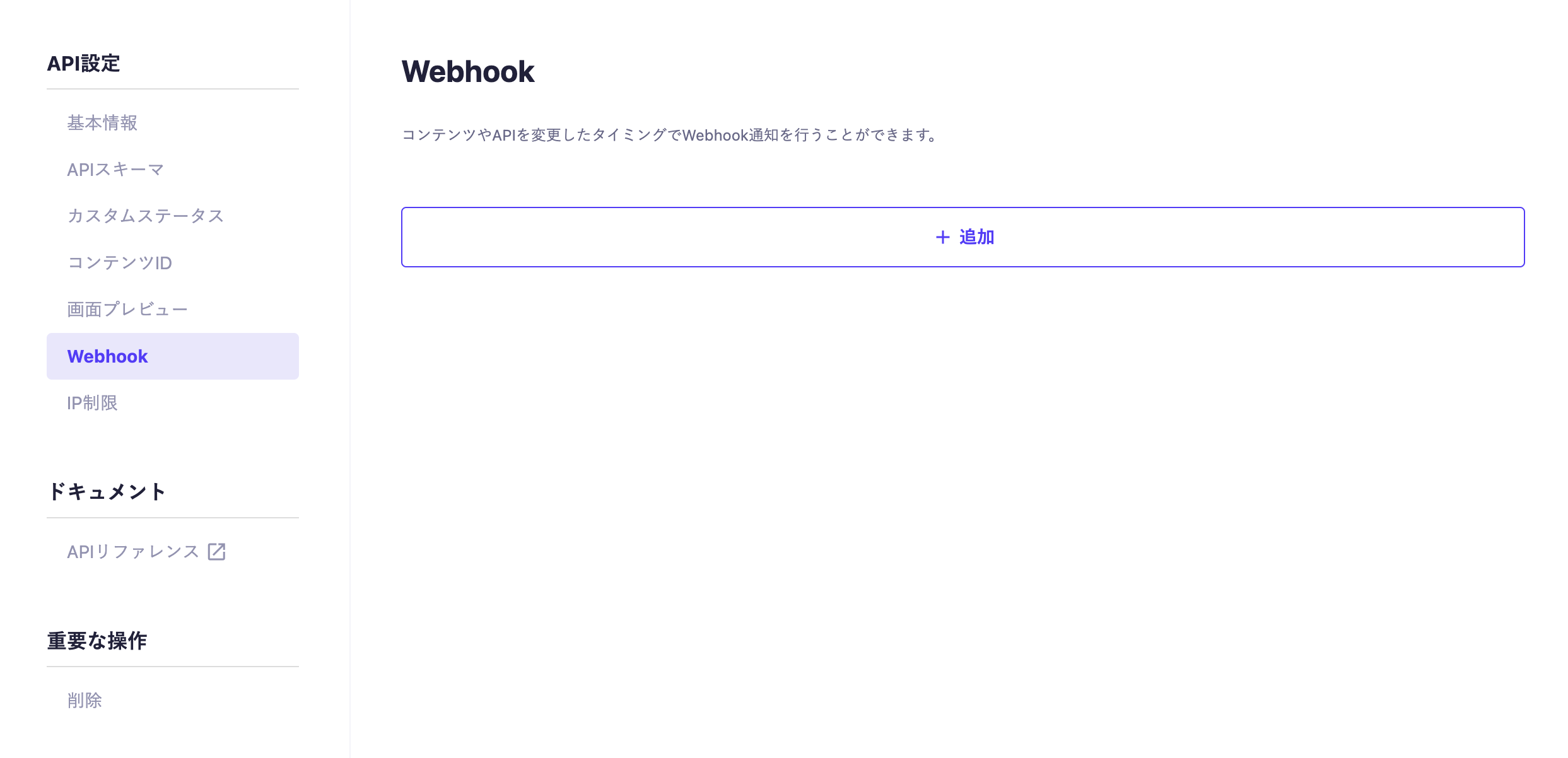 コンテンツのWebhookを設定｜microCMSドキュメント